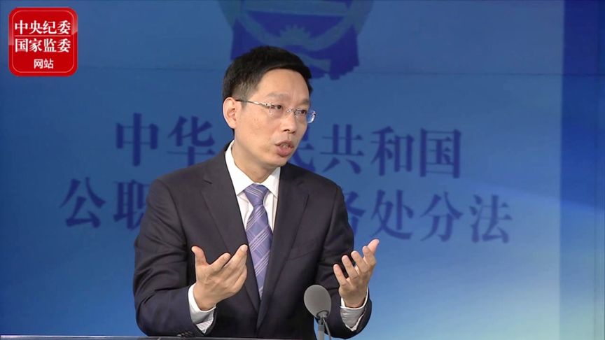 中央纪委国家监委法规室主任权威深入解读《政务处分法》