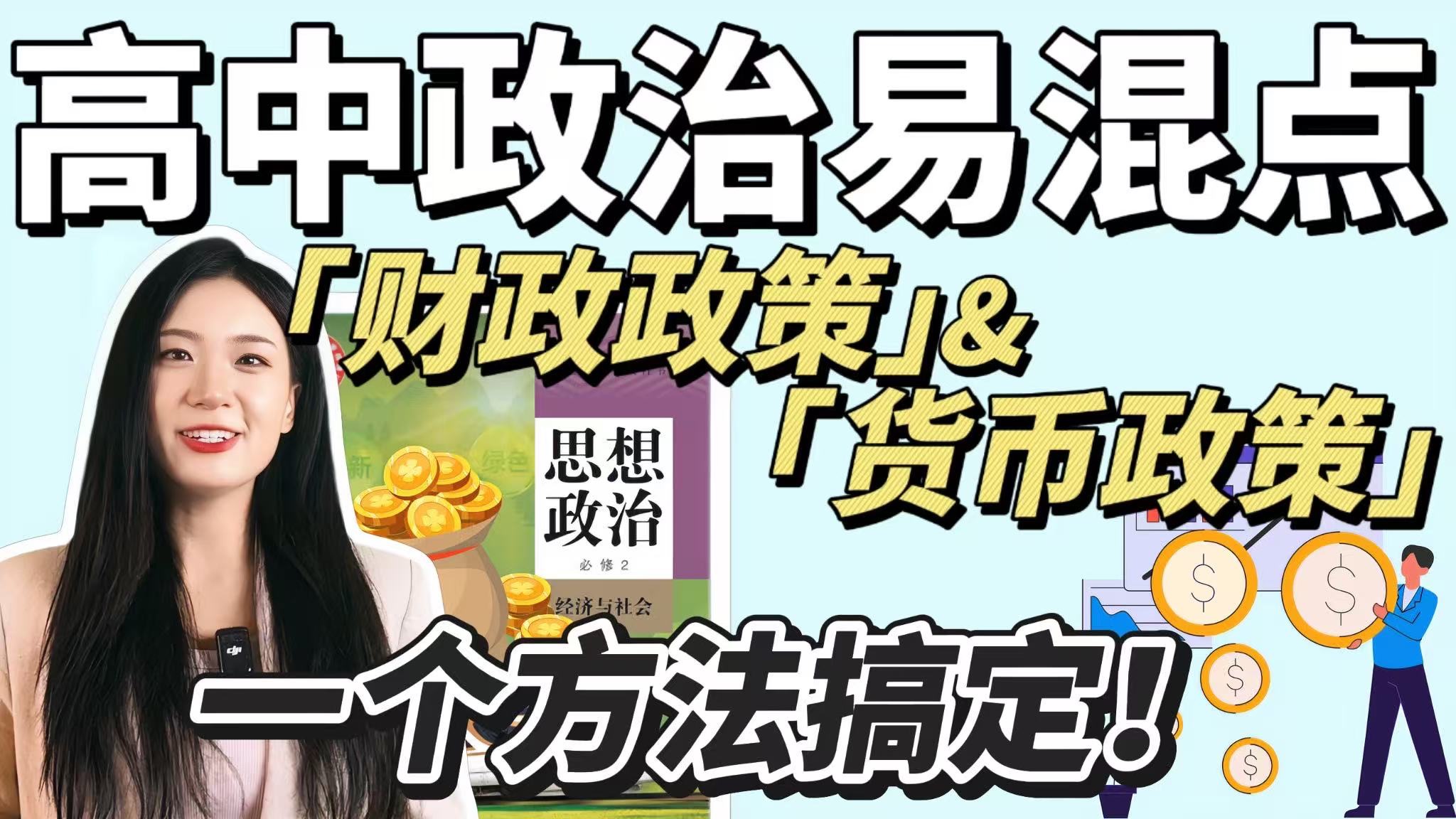 用爸爸妈妈法搞定「财政政策vs货币政策」!