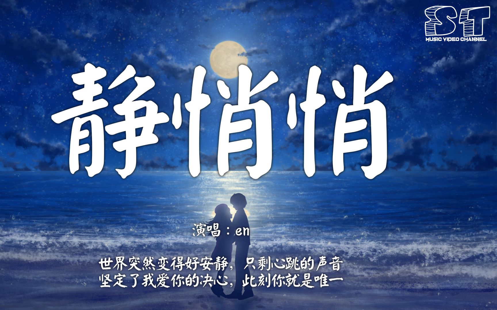 静悄悄 - en『世界突然变得好安静,只剩心跳的声音』【动态歌词Pinyin ...