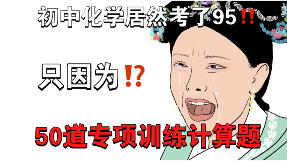 【初中化学】学霸必刷50道计算题‼️常考题就这些‼️