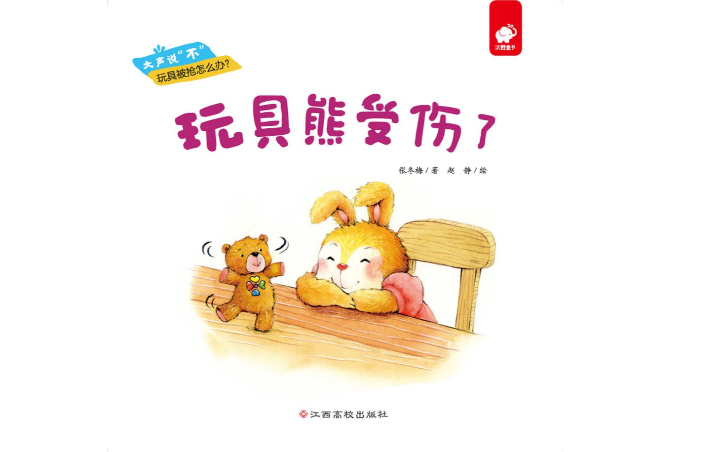 儿童绘本故事《玩具熊受伤了》