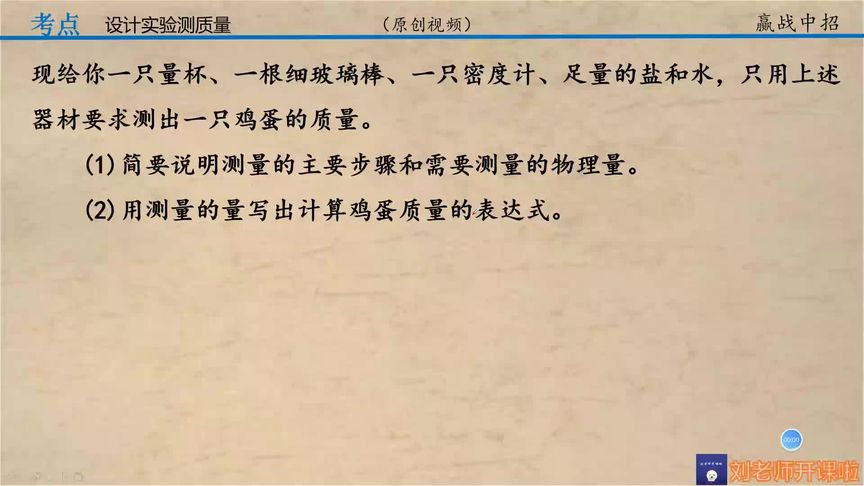 八年级物理实验,用量杯、玻璃棒、密度计、盐、水,测鸡蛋质量?