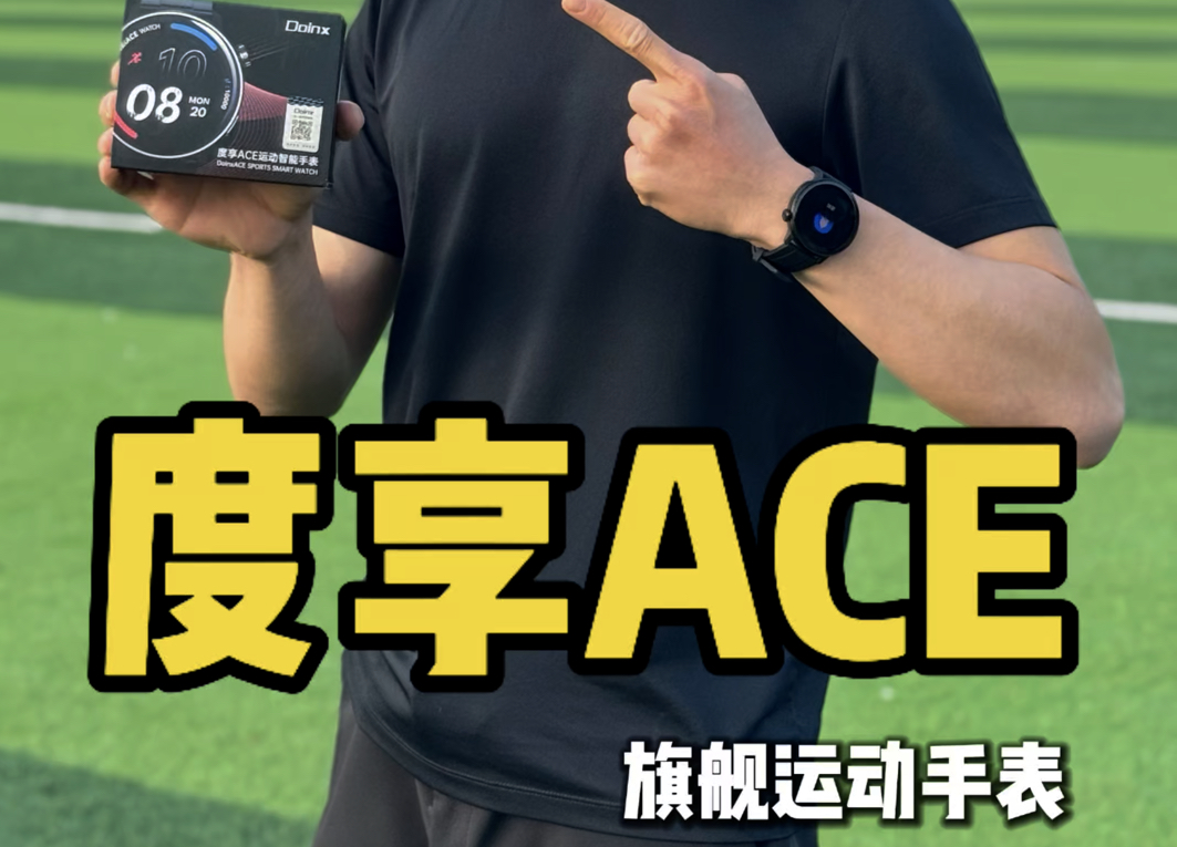 真实测评旗舰运动手表!度享ACE!