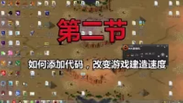 【红警2】地图修改,红警代码ini代码入门教程,防守任务图修改。【Nsp...