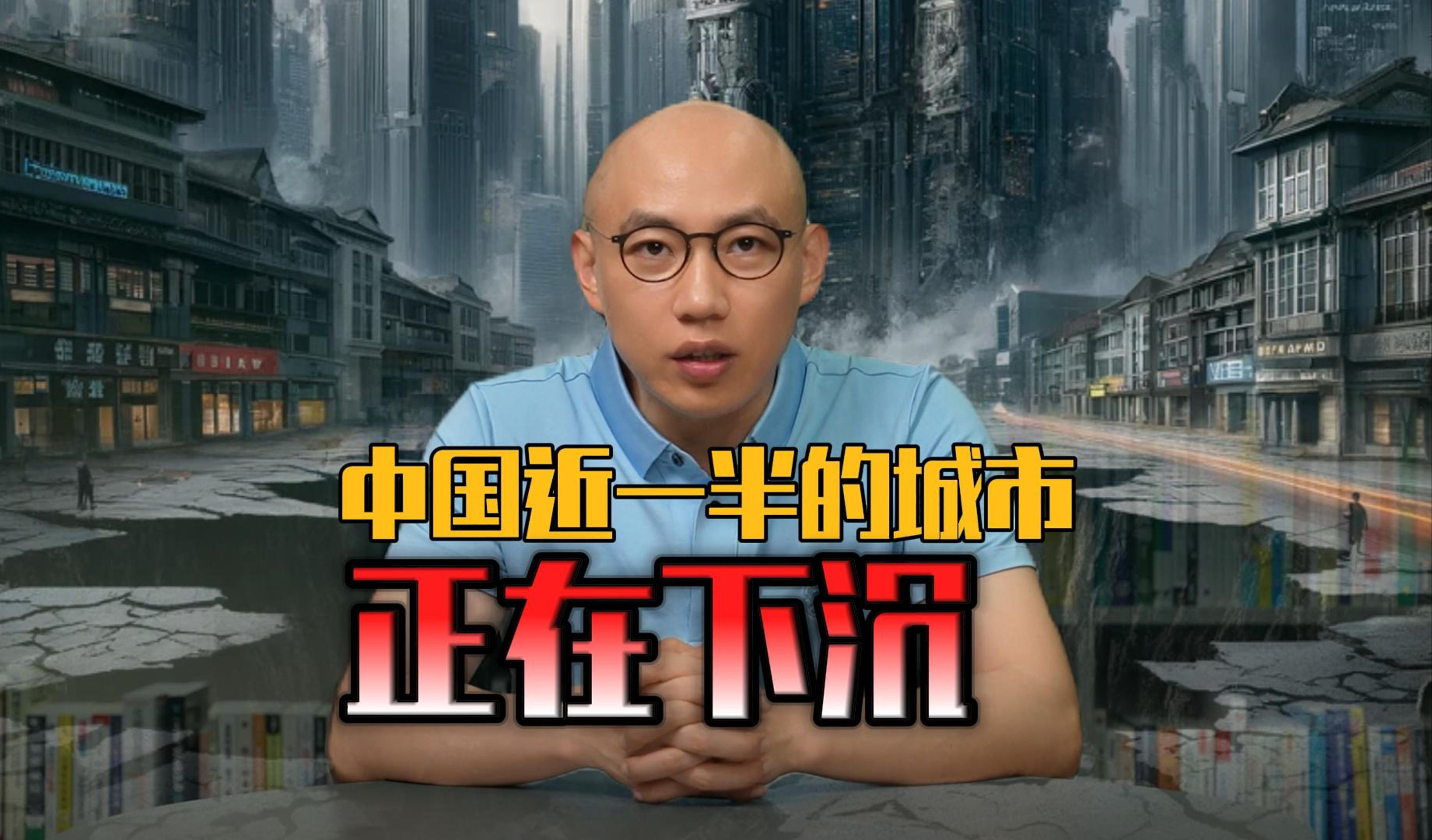 中国近一半的城市正在下沉