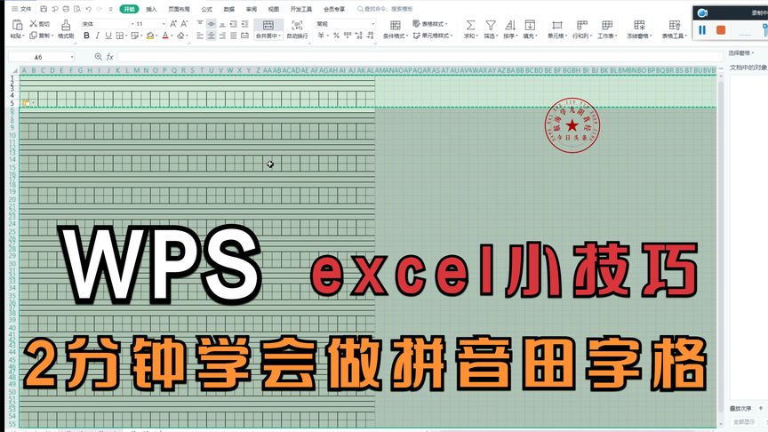 excel小技巧,2分钟学会做拼音田字格。
