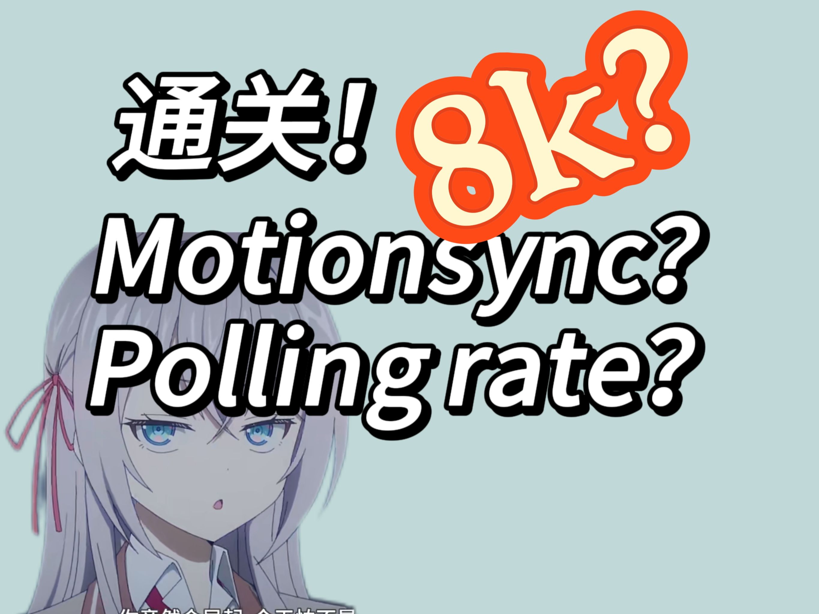 最准鼠标设置!motionsync开不开?一个视频通关所有鼠标设置。你正在...