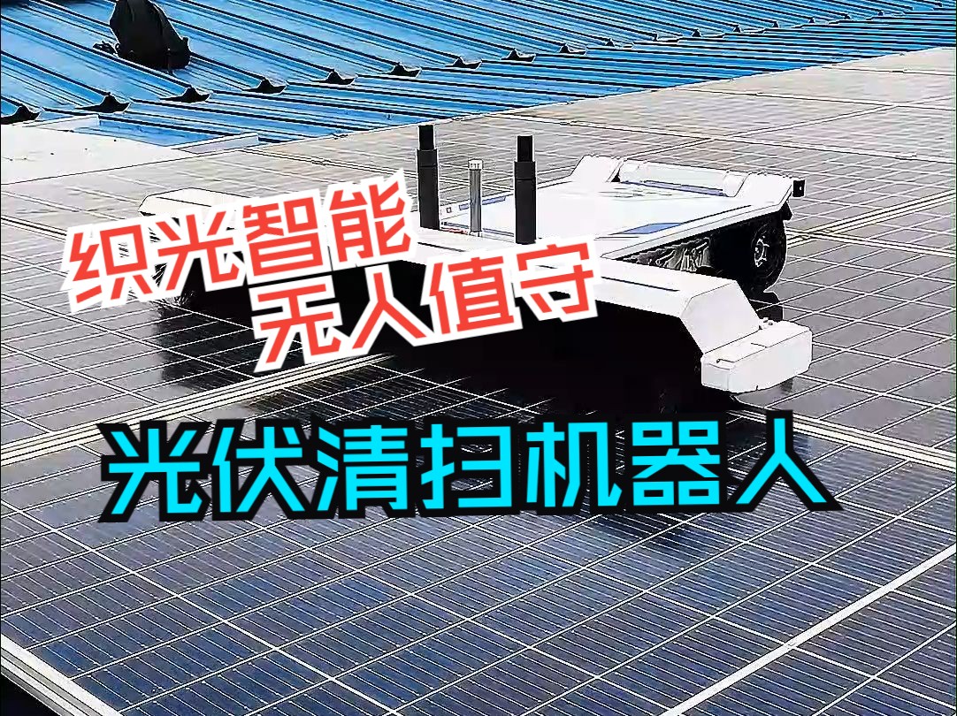 织光智能无人值守光伏清扫机器人-江苏无锡1MW光伏电站