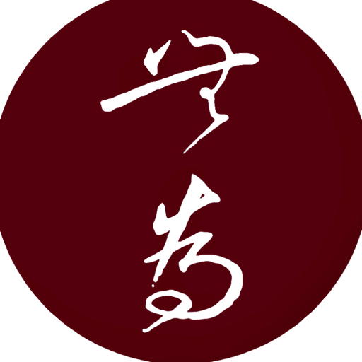 无为无逸 