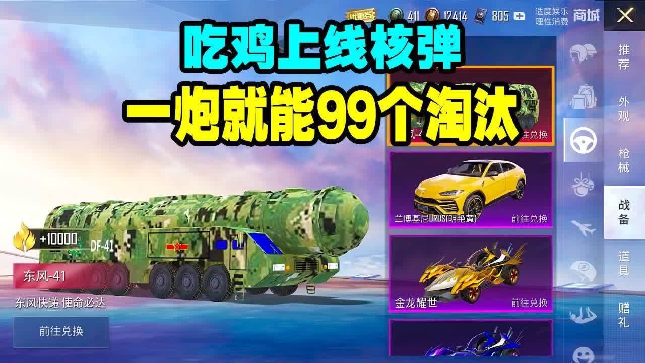 吃鸡上线核武器曝光