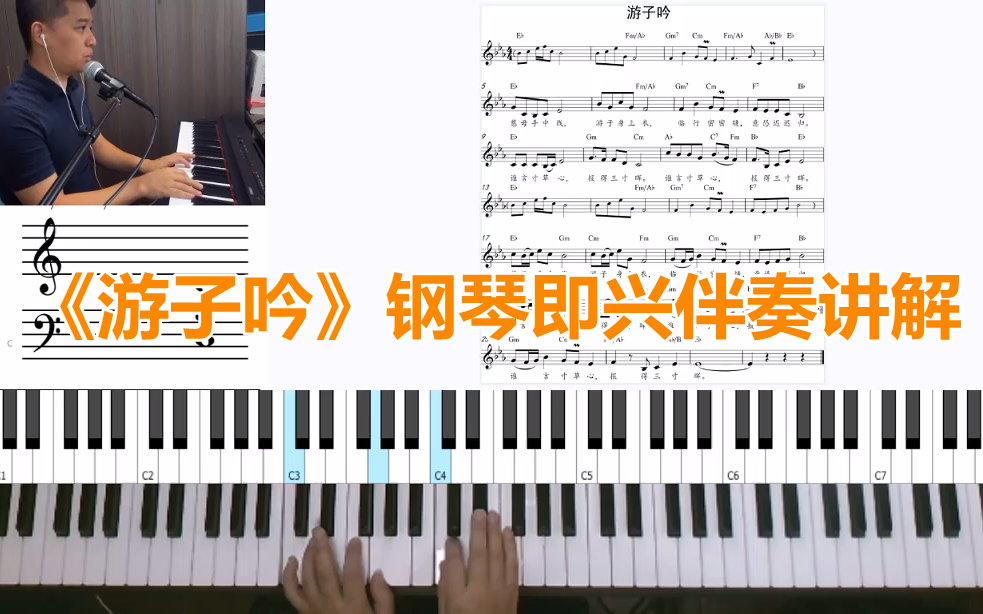 上音版五年级《音乐》上册第五单元歌曲《游子吟》钢琴即兴伴奏讲解