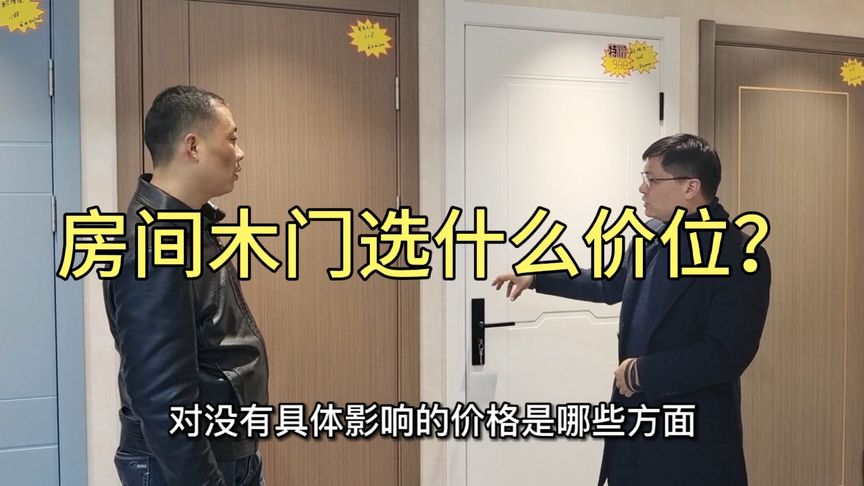 新人选木门应该选什么价位好?决定木门价格高低的是哪些因素?