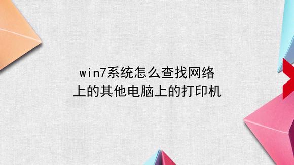 win7系统怎么查找网络上的其他电脑上的打印机