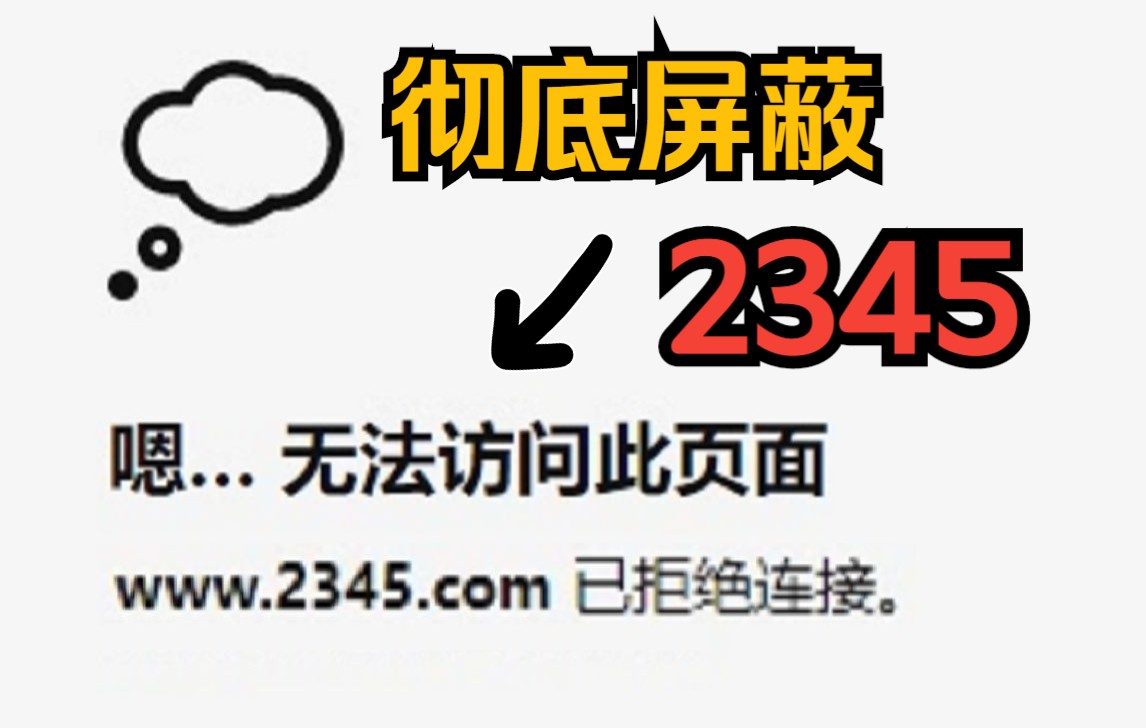 一句话让你彻底屏蔽2345流氓导航
