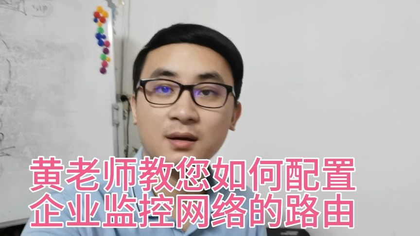 黄老师教您如何配置企业监控网络的路由,小白也能学会