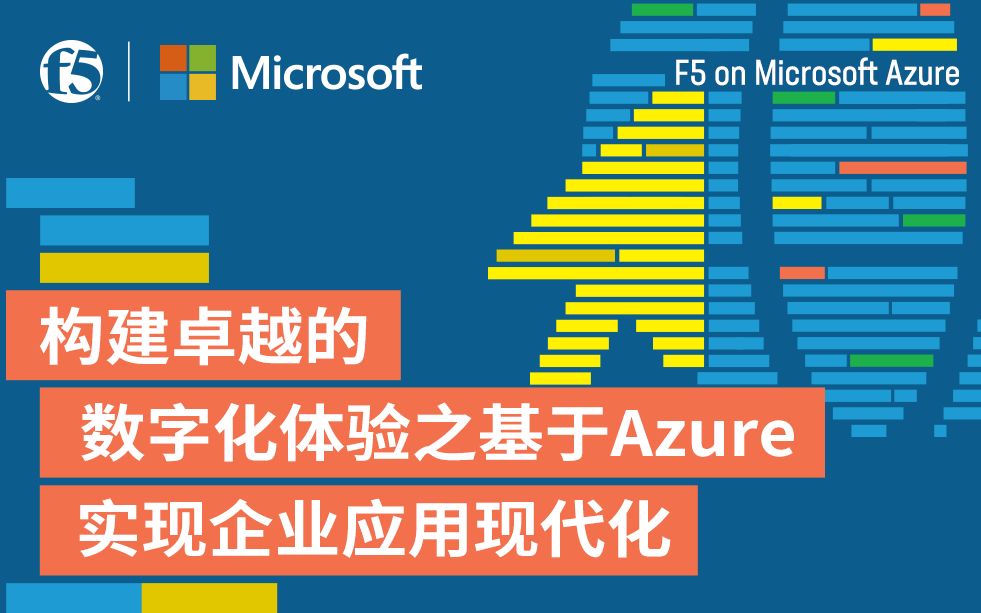 构建卓越的数字化体验之基于Azure实现企业应用现代化线上研讨会会