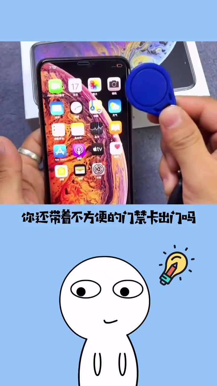 出门随身带门禁卡不方便?其实手机就能开门!