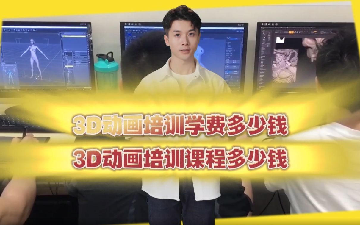 3D动画培训学费多少钱,3D动画培训课程多少钱