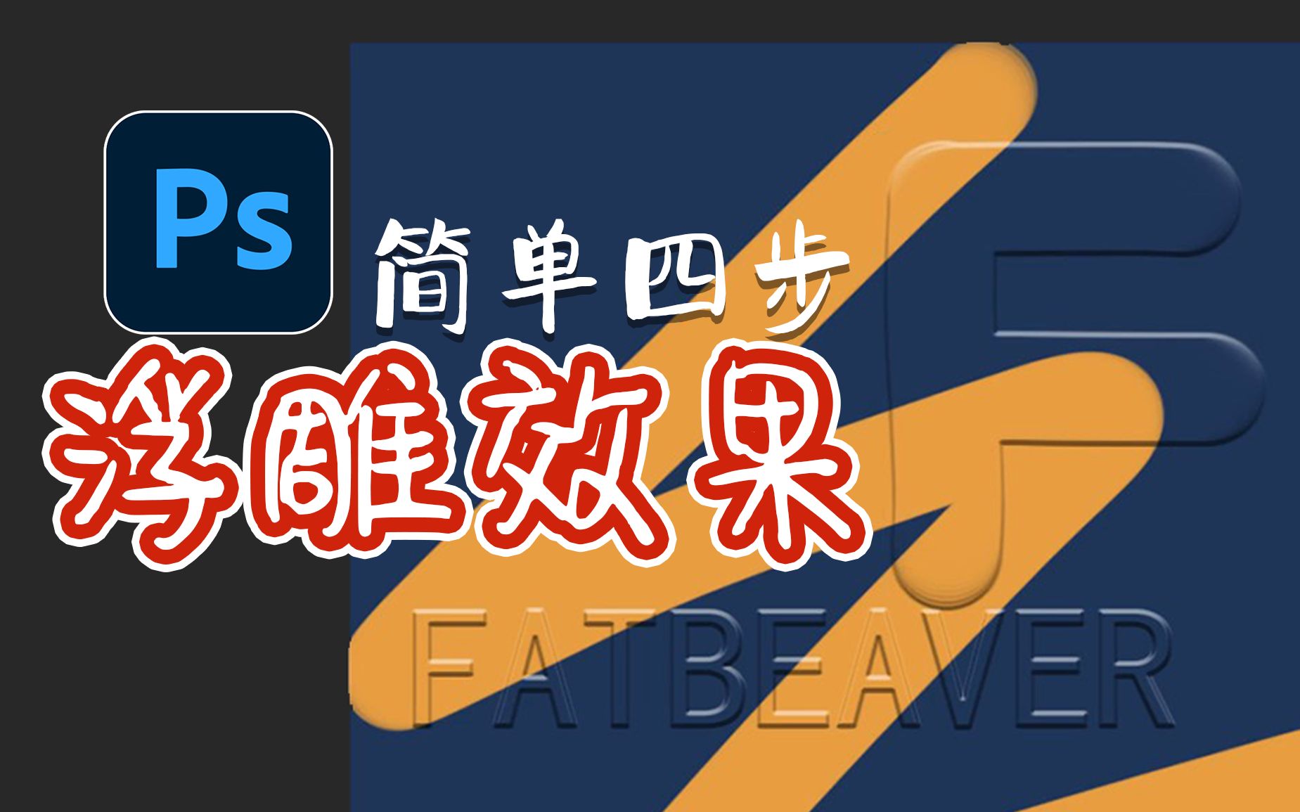 FatbeaverPS教程 | PS浮雕效果 简单四步 浮雕水印 教程 经验分享 ...