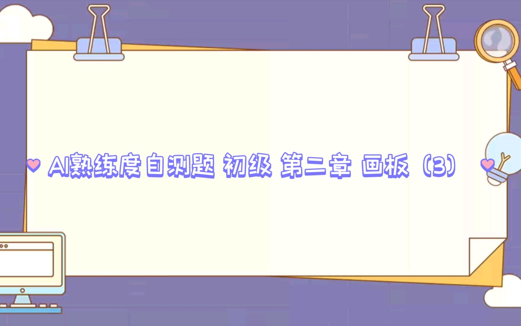AI熟练度自测题 初级 第二章 画板(3)