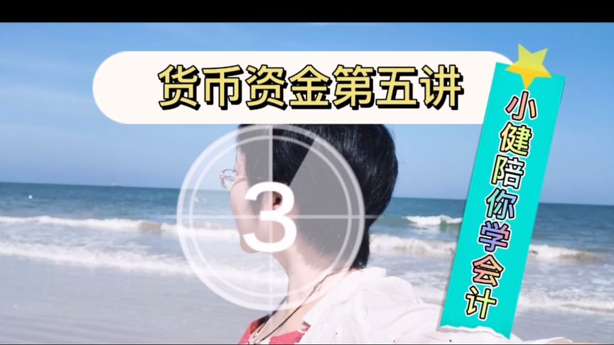 初级会计实务第四十一讲,银行存款的概念及账户结构