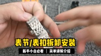 表节/表扣拆卸安装