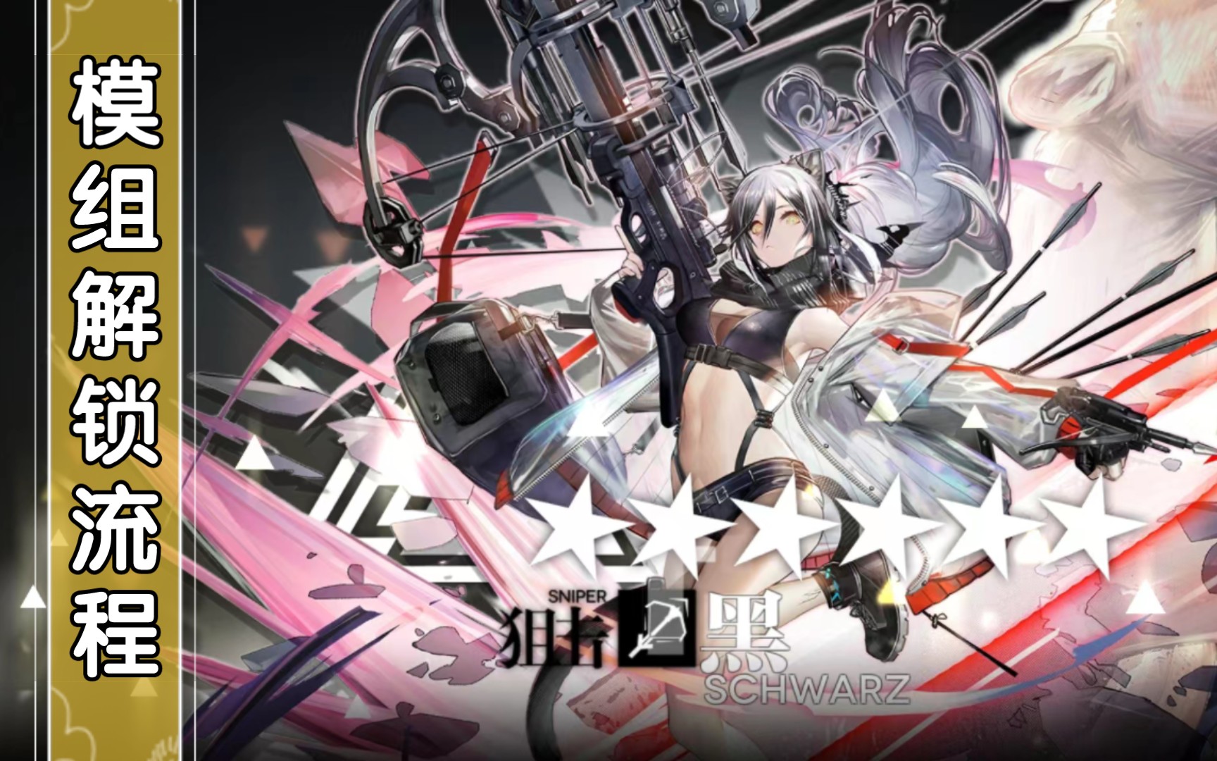 【明日方舟】黑 模组解锁流程