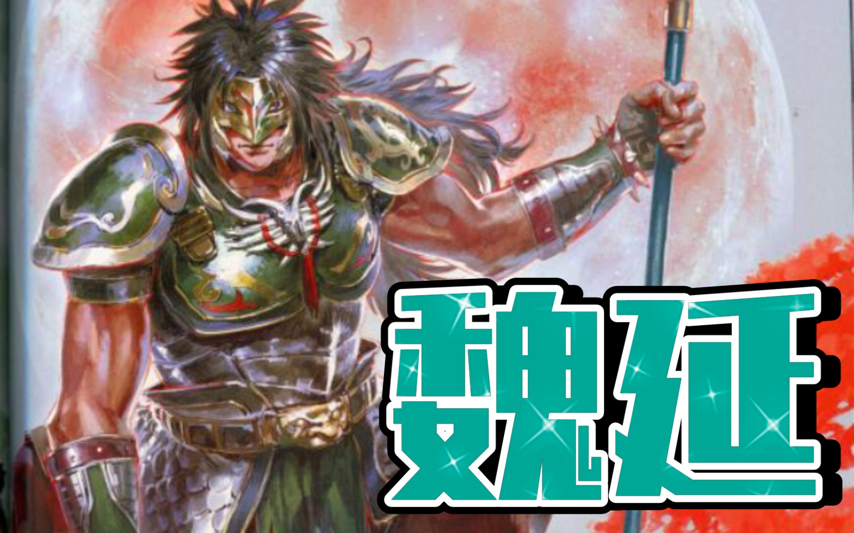 魏延_真三国无双4修罗模式统一战三禁全灭