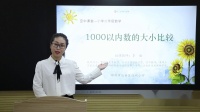 1、1000以内数的大小比较