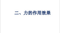 7.1.1力的作用效果