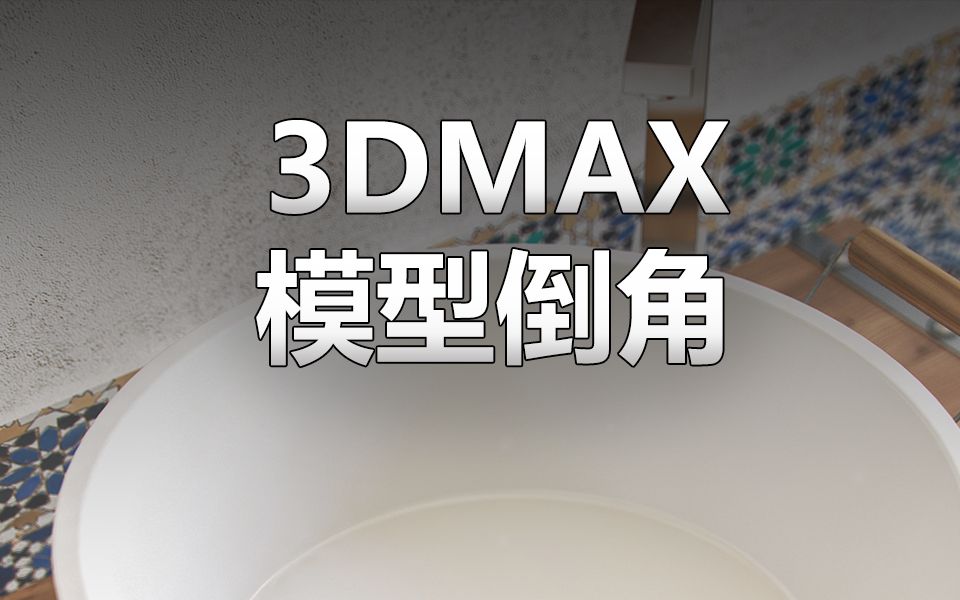3DMAX如何使用材质做出这种模型倒角效果?