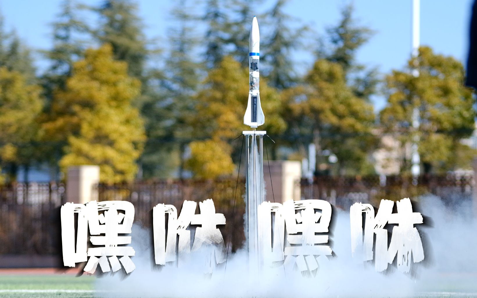 造一枚火箭,俯瞰我庸常的生活