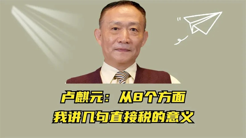 卢麒元:从8个方面,我讲几句直接税的意义