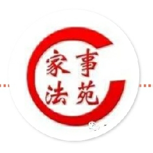 家事法苑 