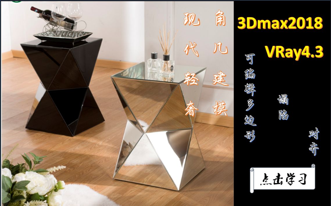 3dmax2018+vray4.3建模技巧:可编辑多边形+塌陷+对齐 打造现代轻奢...