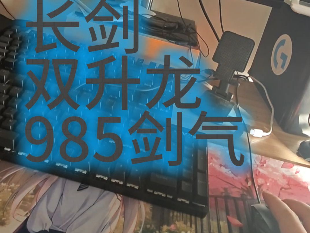 永劫无间长剑双升龙985剑气宏罗技鼠标宏_哔哩哔哩bilibili_演示