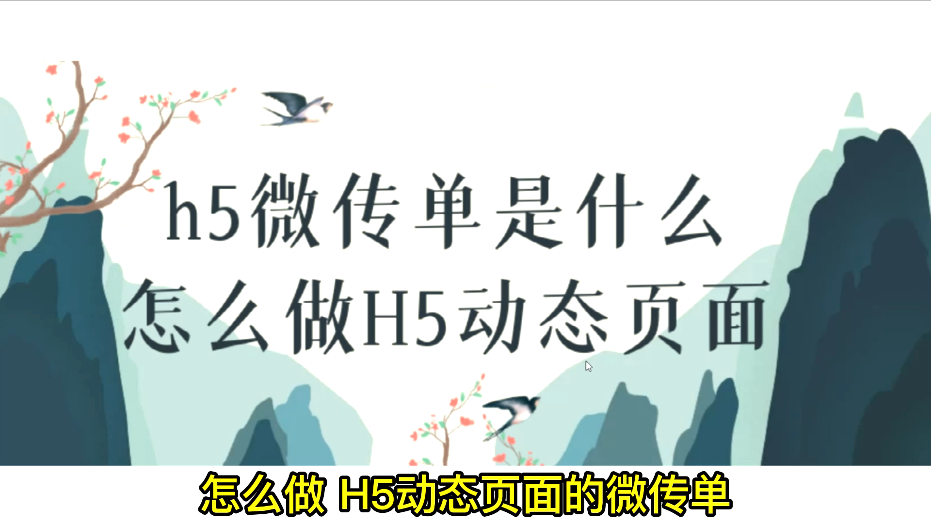 h5微传单是什么,怎样可以快速做各种形式的H5页面