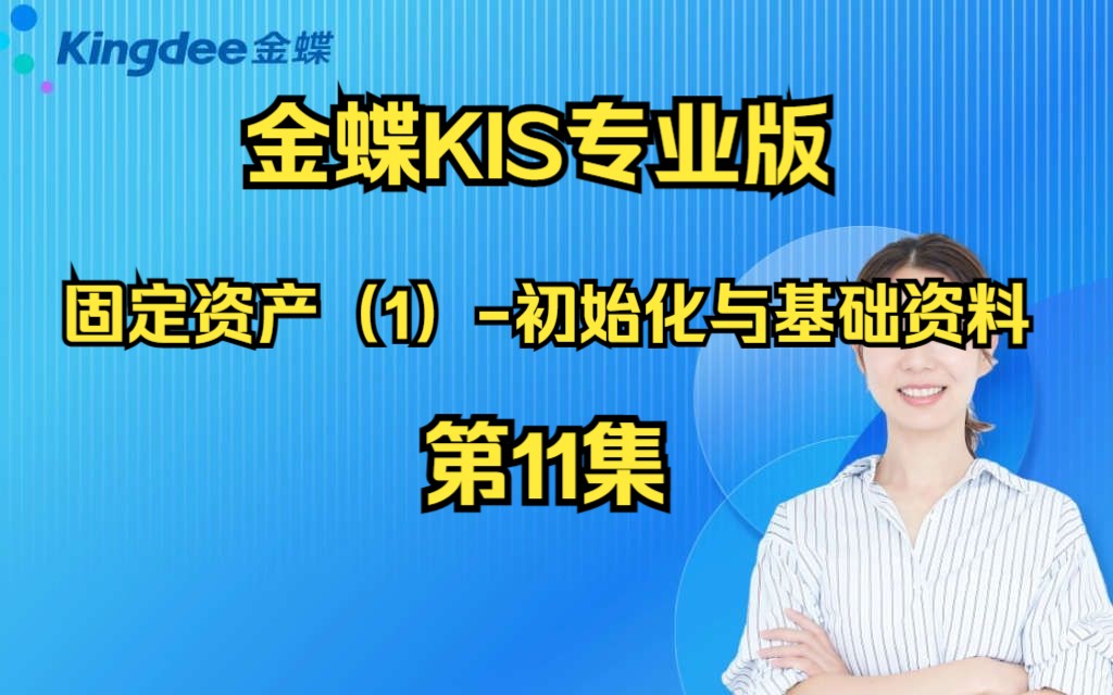 第11集 | 金蝶kis云专业版-固定资产(1)-初始化与基础资料