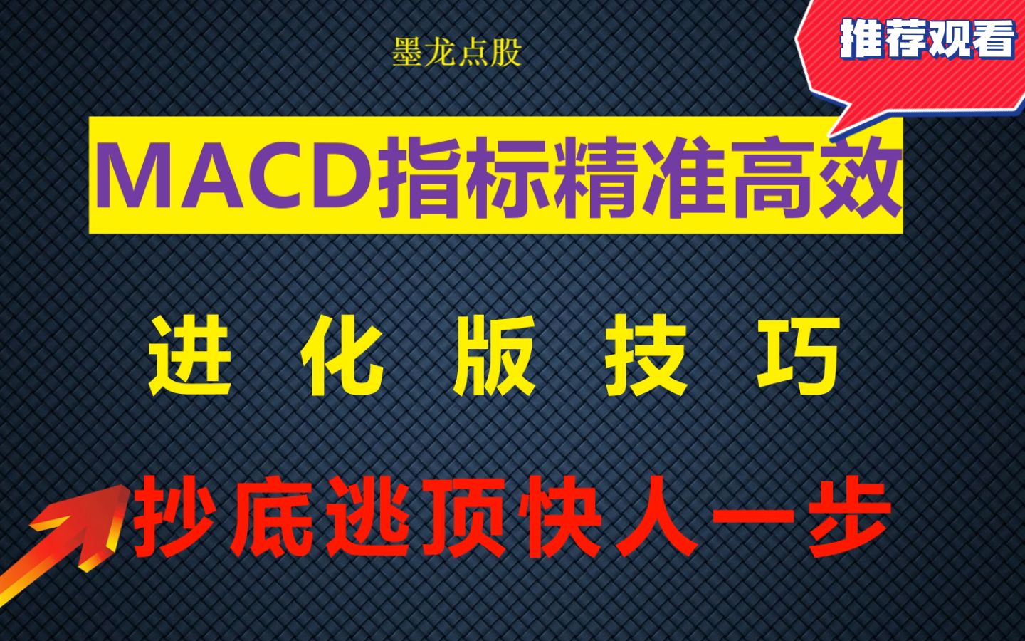 8分钟学会MACD K线图最强技术指标技术分析新手入门