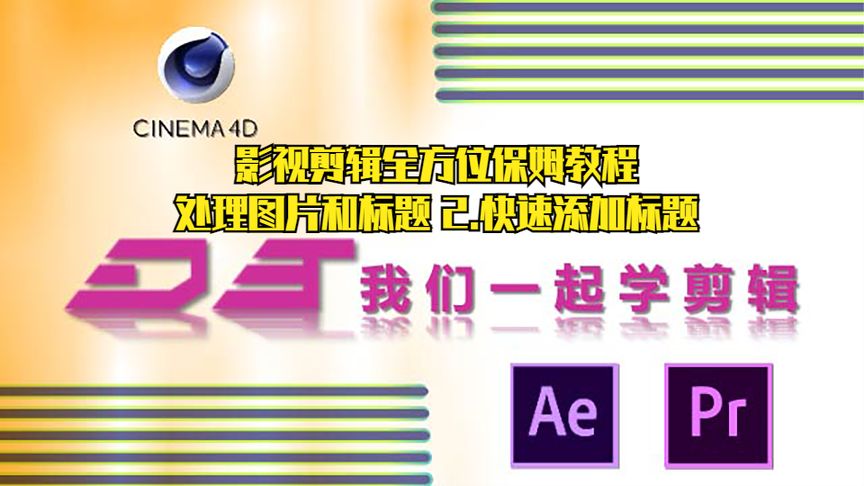 【PR处理图片和标题】第二节 如何快速添加标题