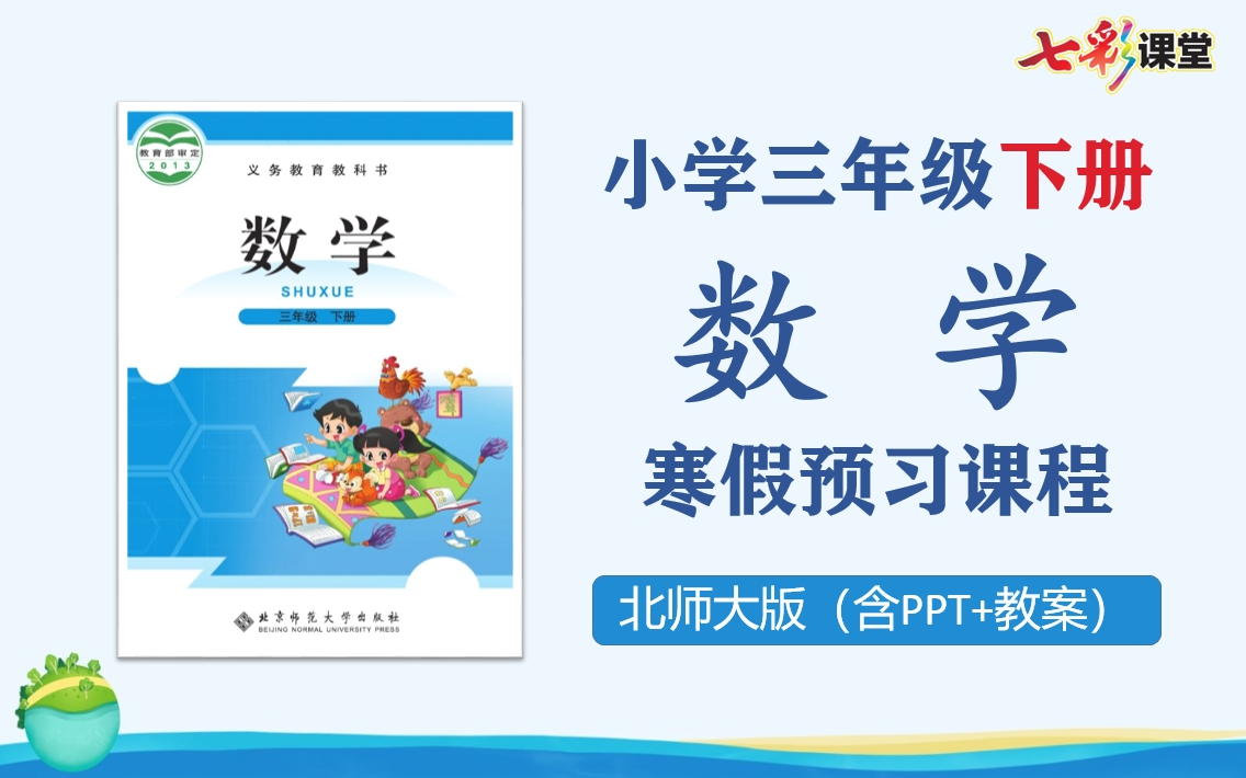 【寒假预习·三下数学】小学三年级数学下册寒假提前预习课程,北...