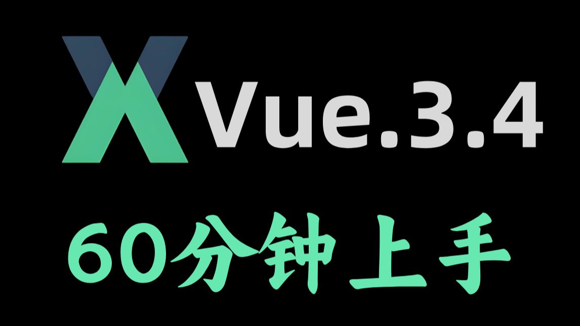 花了三千多买的Vue3.4框架源码教程,从零带你实现剖析Vue框架(63集全)