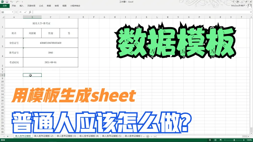 excel做准考证模板,自动填充数据为每个学生生成一个excel文件