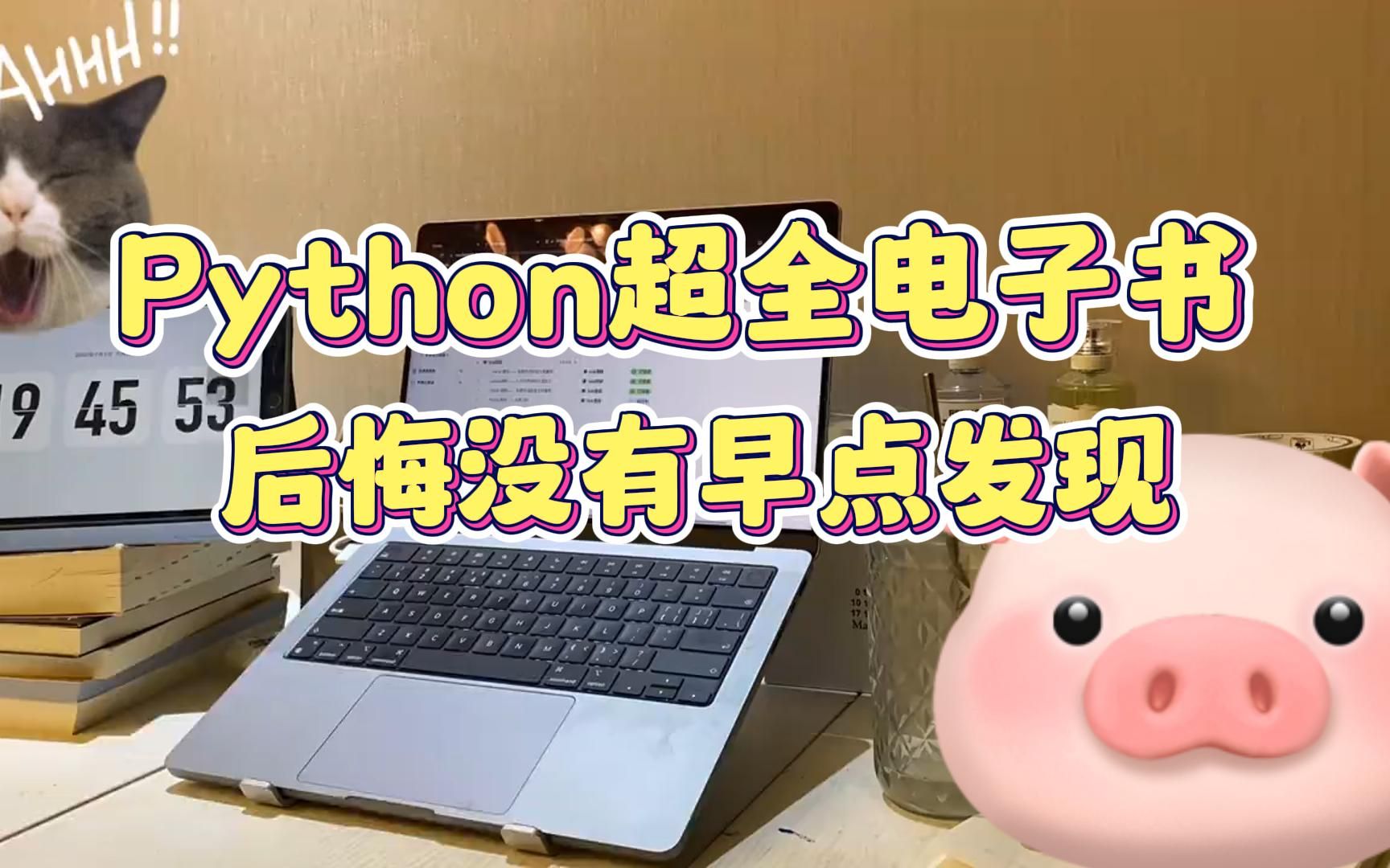【Python学习】全套Python书籍电子版真的香,后悔没有早点发现!