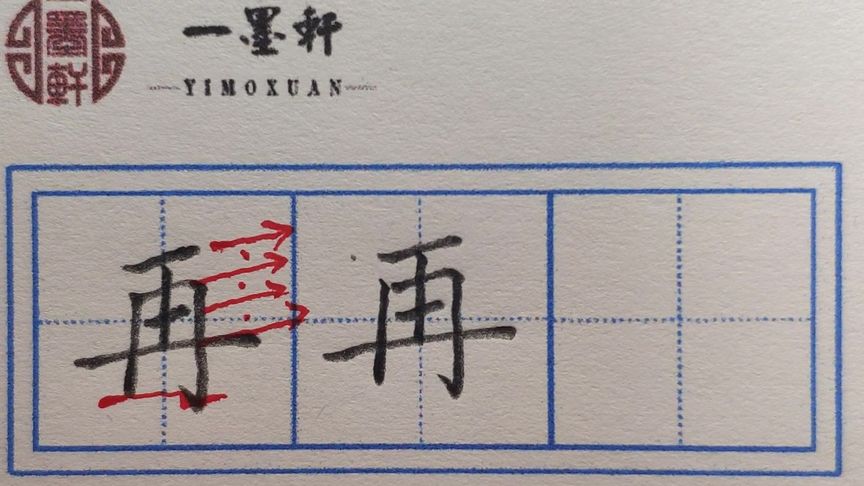 一年级(下)同步生字:「课文」第⑨课07 “再”