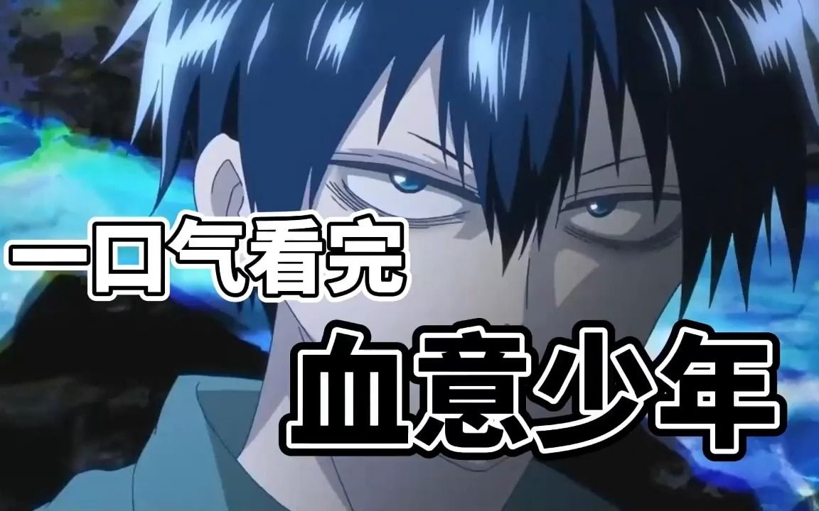 一口气看完 血意少年 动漫解说