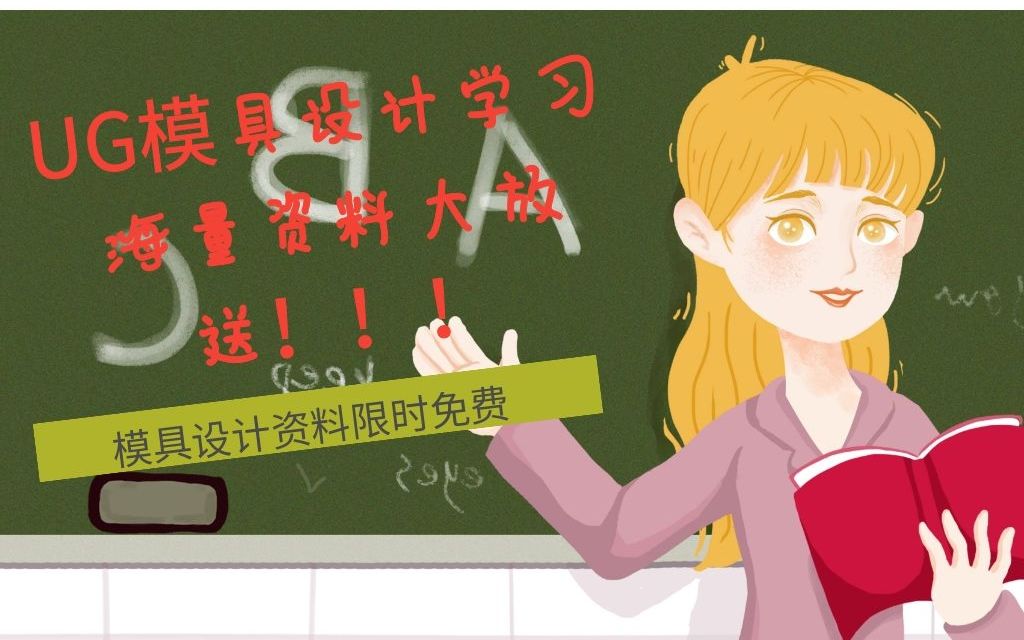 UG模具设计系统全套流程之文件导出第八课