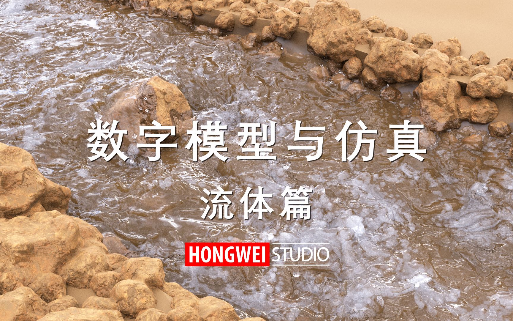 数字模型与仿真-流体篇
