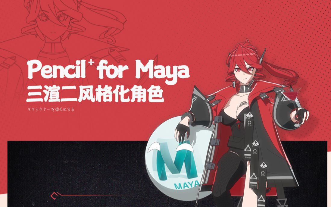 三渲二风格化角色渲染,Pencil+4 for Maya 全流程