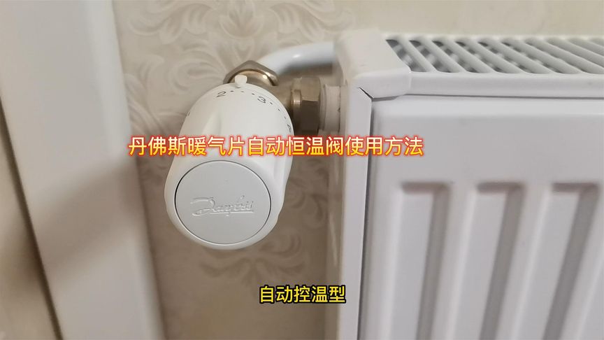 丹佛斯暖气片自动恒温阀使用方法